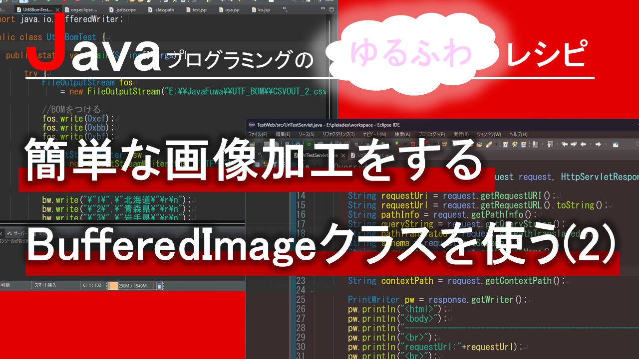 Youtube版【Java】簡単な画像加工をする BufferedImageクラスを使う(2) | javalife