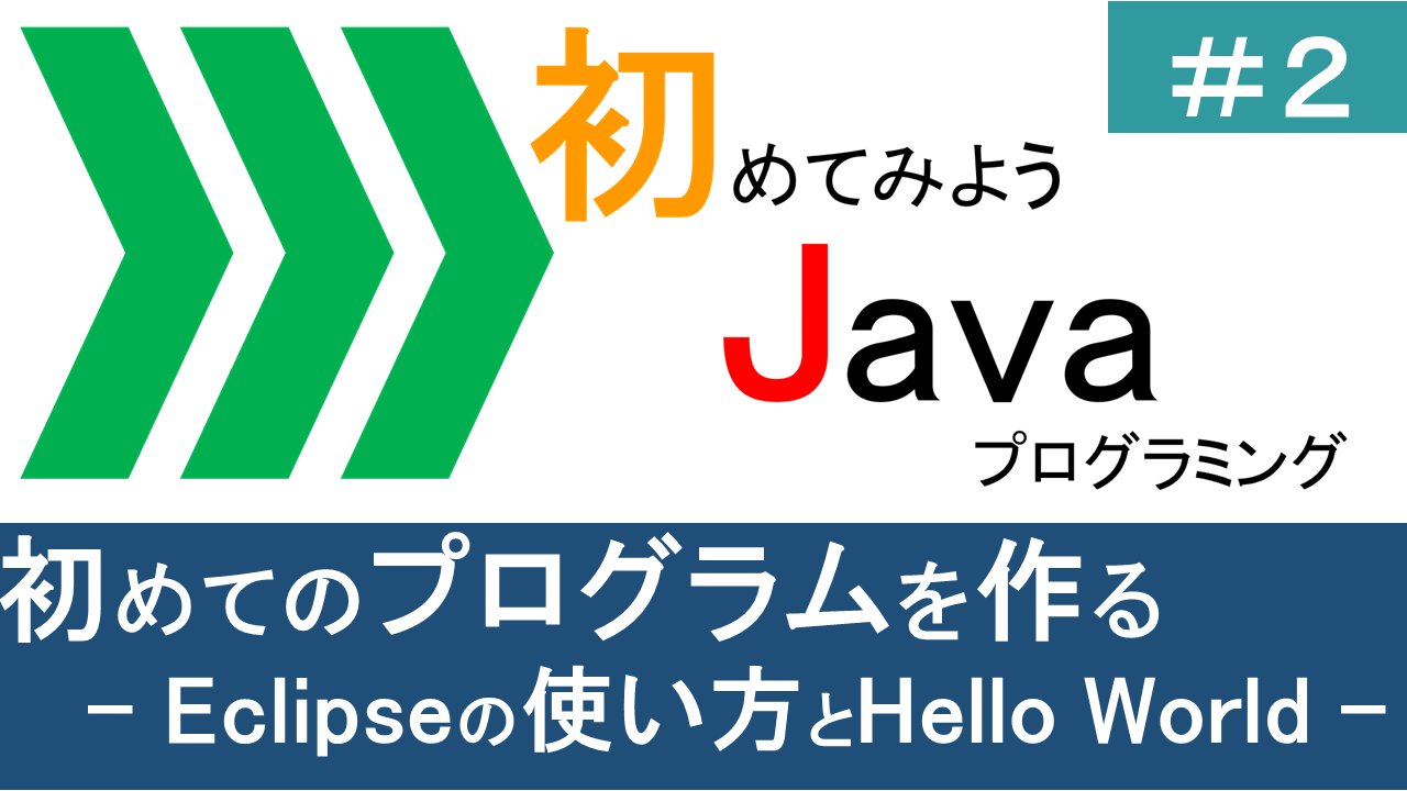 Youtube版【初めてみようJava(2)】初めてのプログラムを作る ―Eclipseの使い方とHello World― | javalife