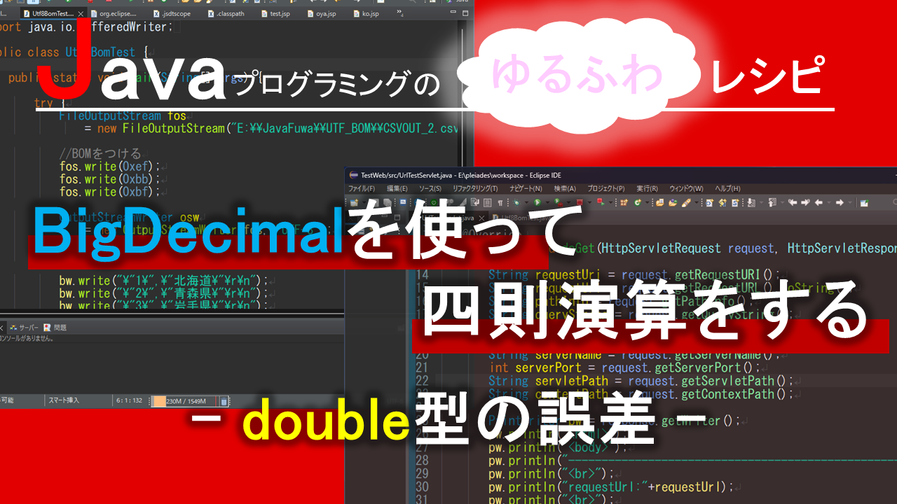 Youtube版【Java】BigDecimalを使って四則演算をする-double型の誤差- | javalife
