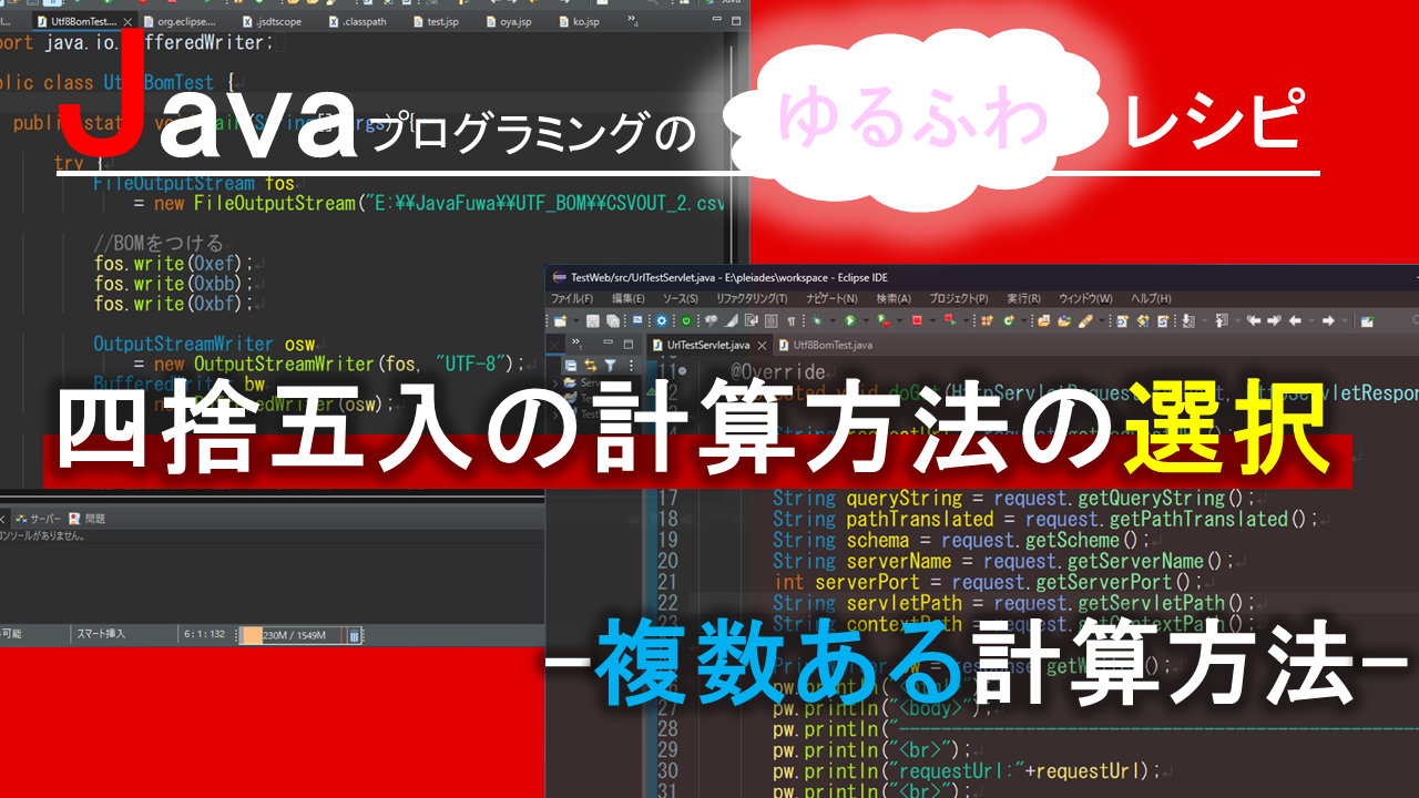 Youtube版【Java】四捨五入の計算方法の選択-複数ある計算方法- | javalife
