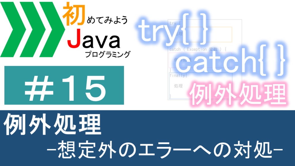Youtube版【初めてみようJava(15)】例外処理―想定外のエラーへの対処― | javalife