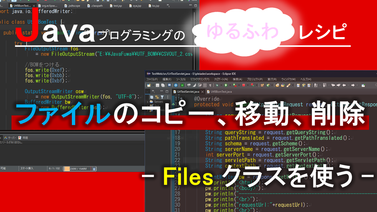 Youtube版【Java】ファイルのコピー、移動、削除-Filesクラスを使う- | javalife