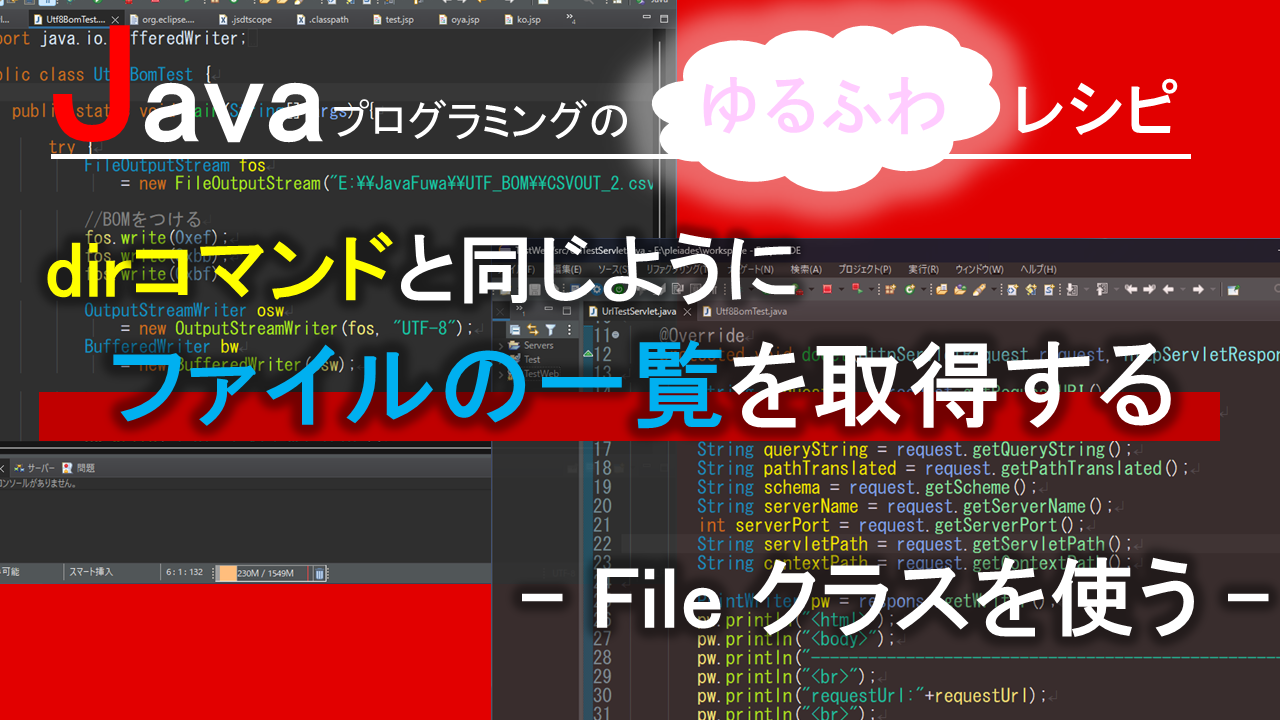 Youtube版【Java】dirコマンドと同じようにファイルの一覧を取得する-Fileクラスを使う- | javalife