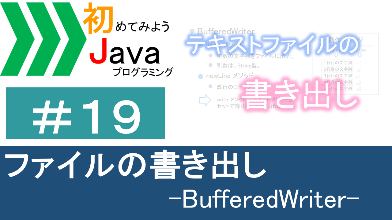 Youtube版【初めてみようJava(19)】ファイルの書き出し―BufferedWriter― | javalife