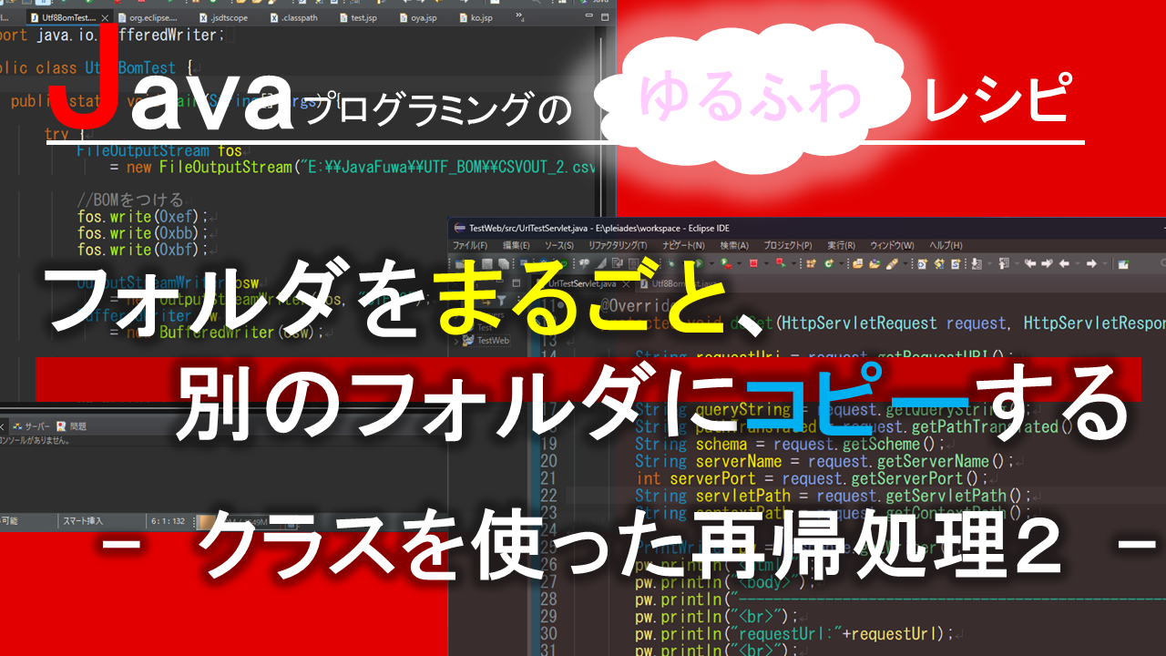 Youtube版【Java】フォルダをまるごと別のフォルダにコピーする-クラスを使った再帰処理2- | javalife